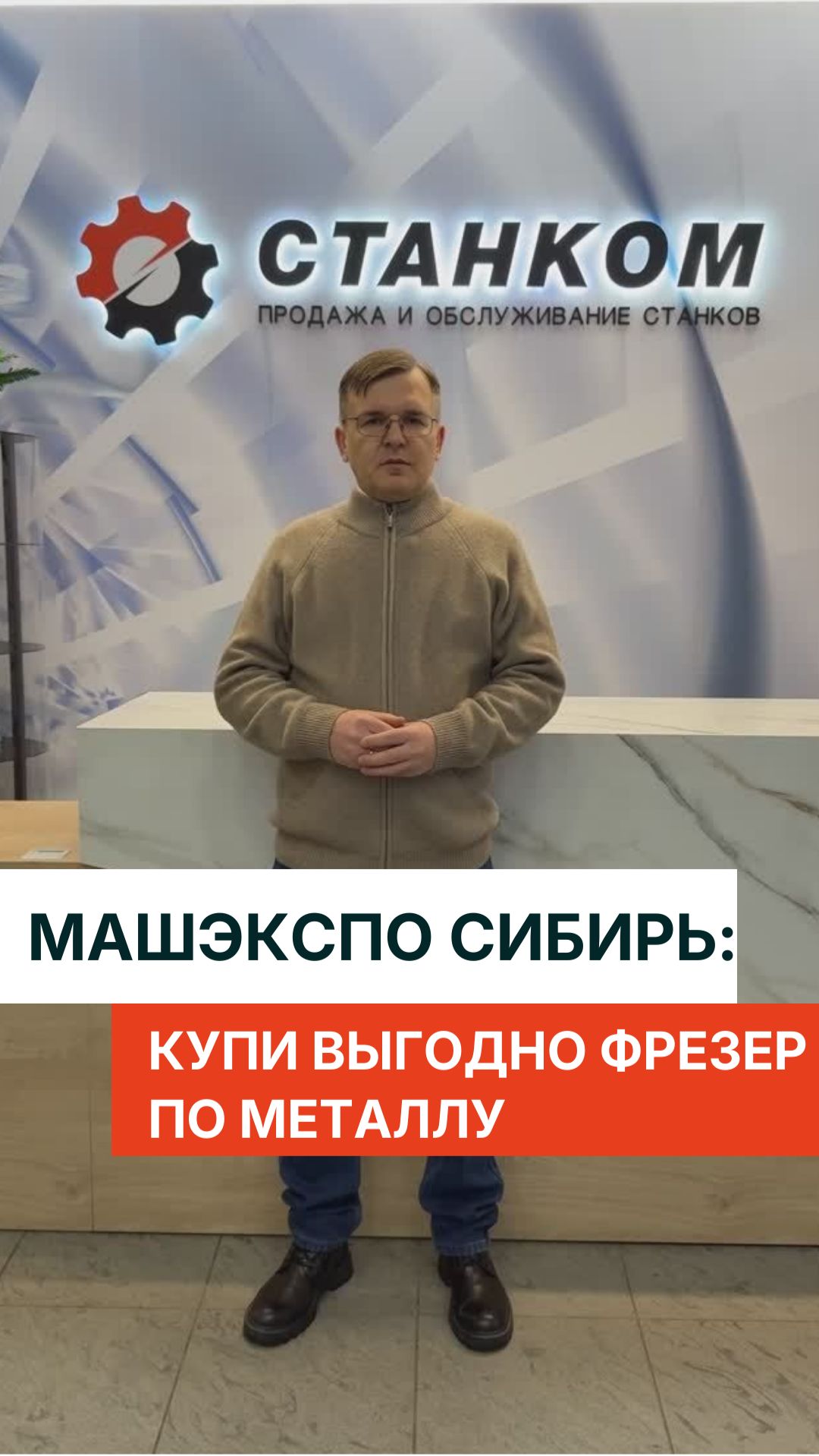 Фрезеры ЧПУ выгодно на Машэкспо Сибирь 2026