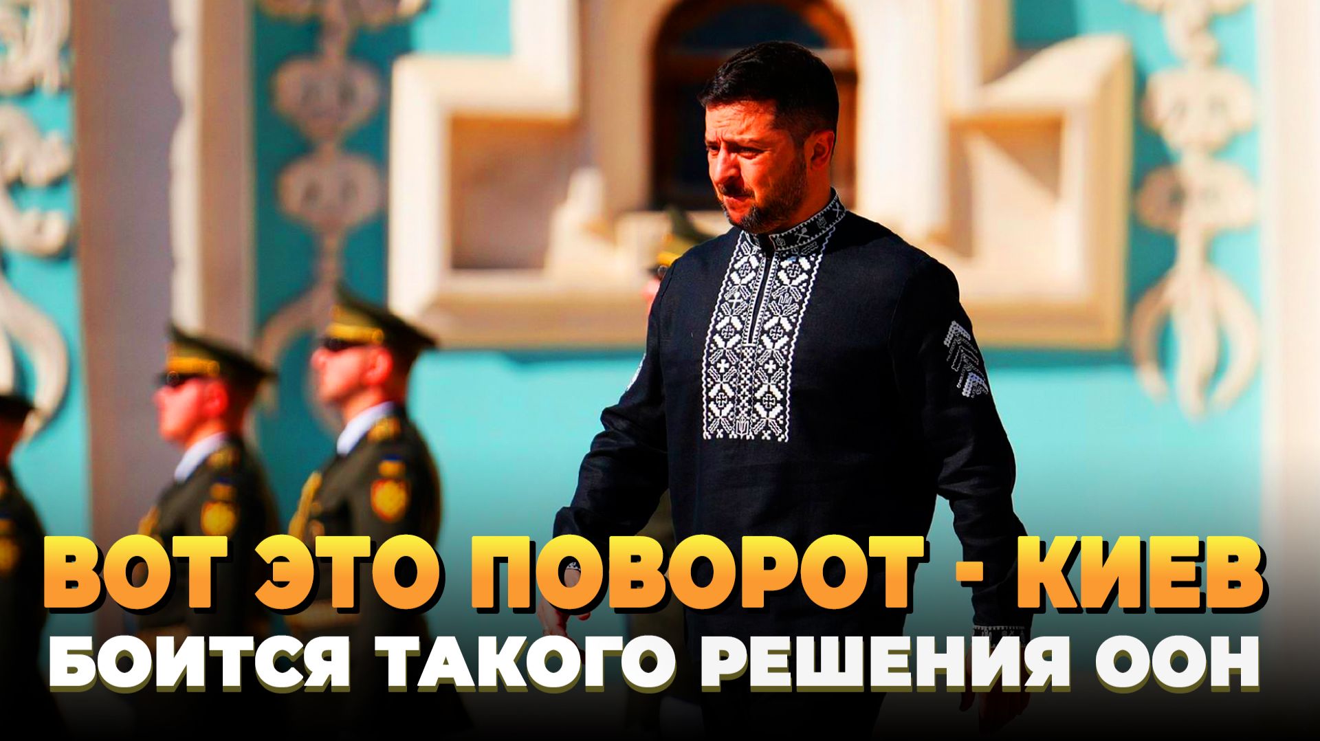 Вот это поворот - Киев боится такого шага ООН