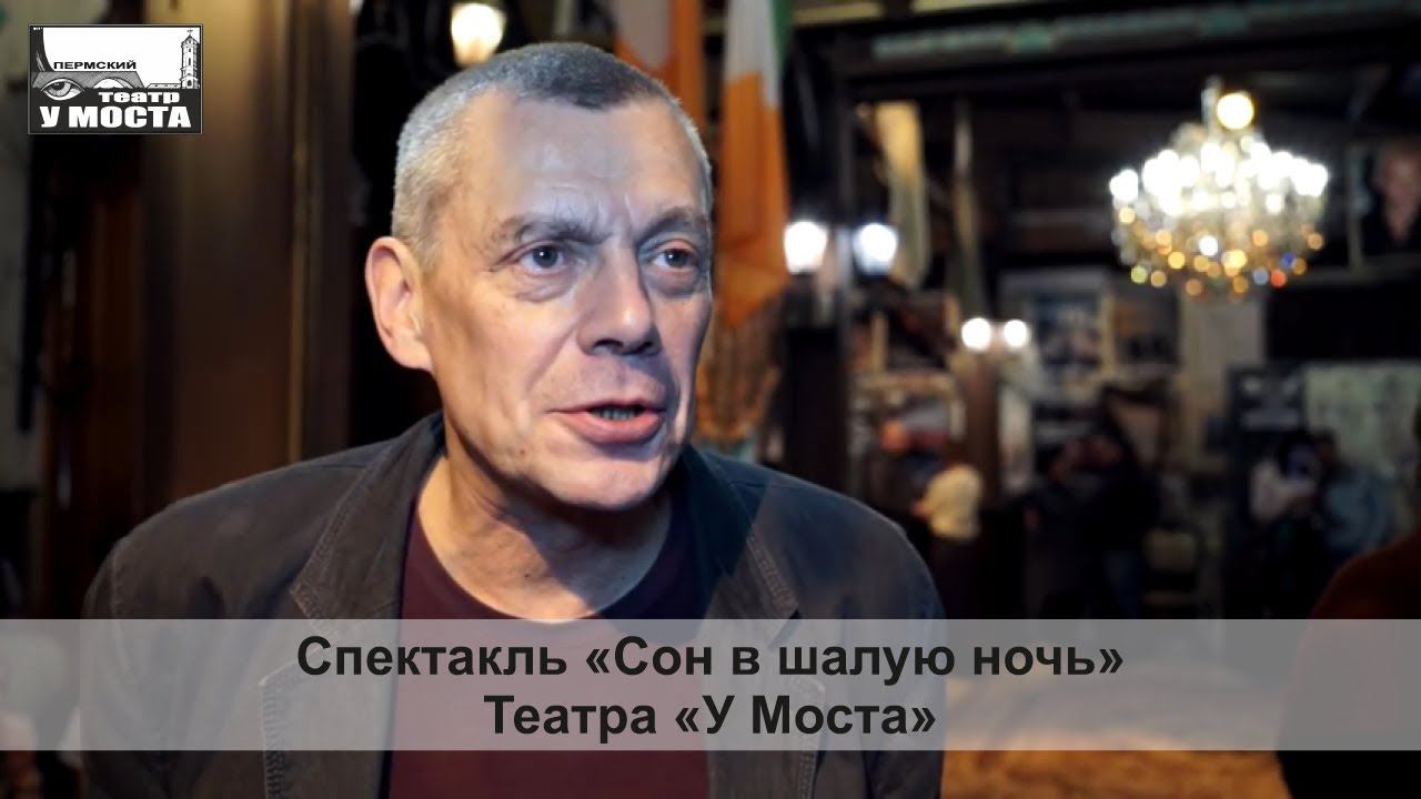 Спектакль «Сон в шалую ночь» Театра «У Моста»