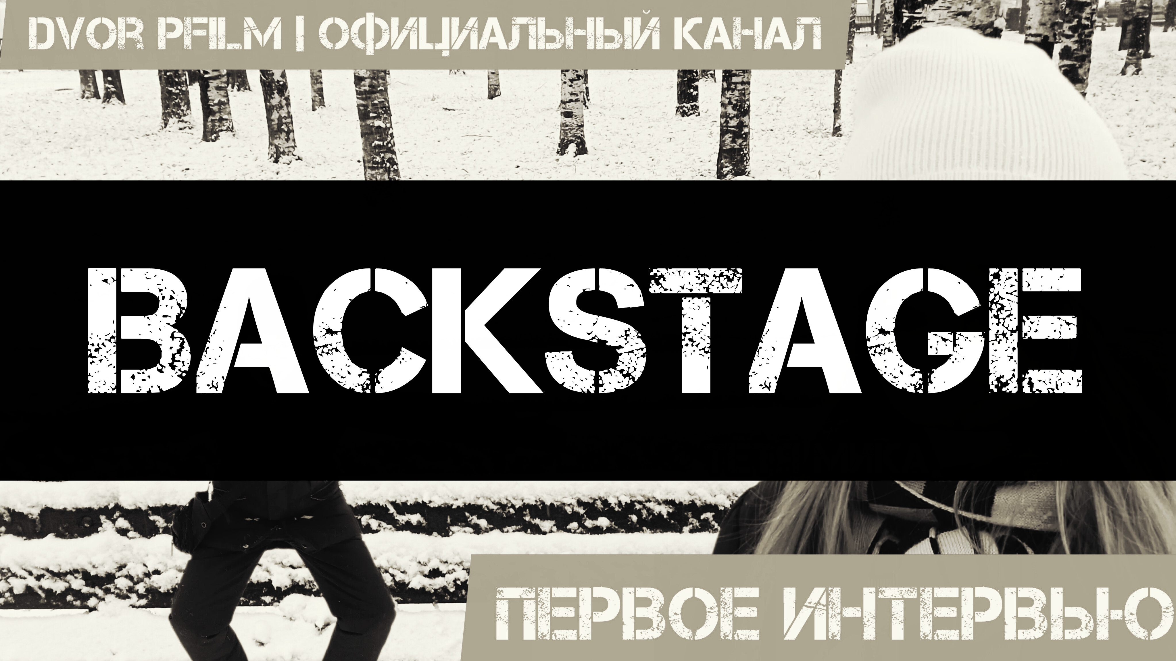 BACKSTAGE по интерьвью | [Мирный Архей] Х Dvor pfilm l Официальный Канал