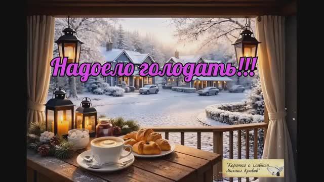 "НАДОЕЛО ГОЛОДАТЬ!" Группа MuZGARNIR Aвтор слов - Михаил Кривов