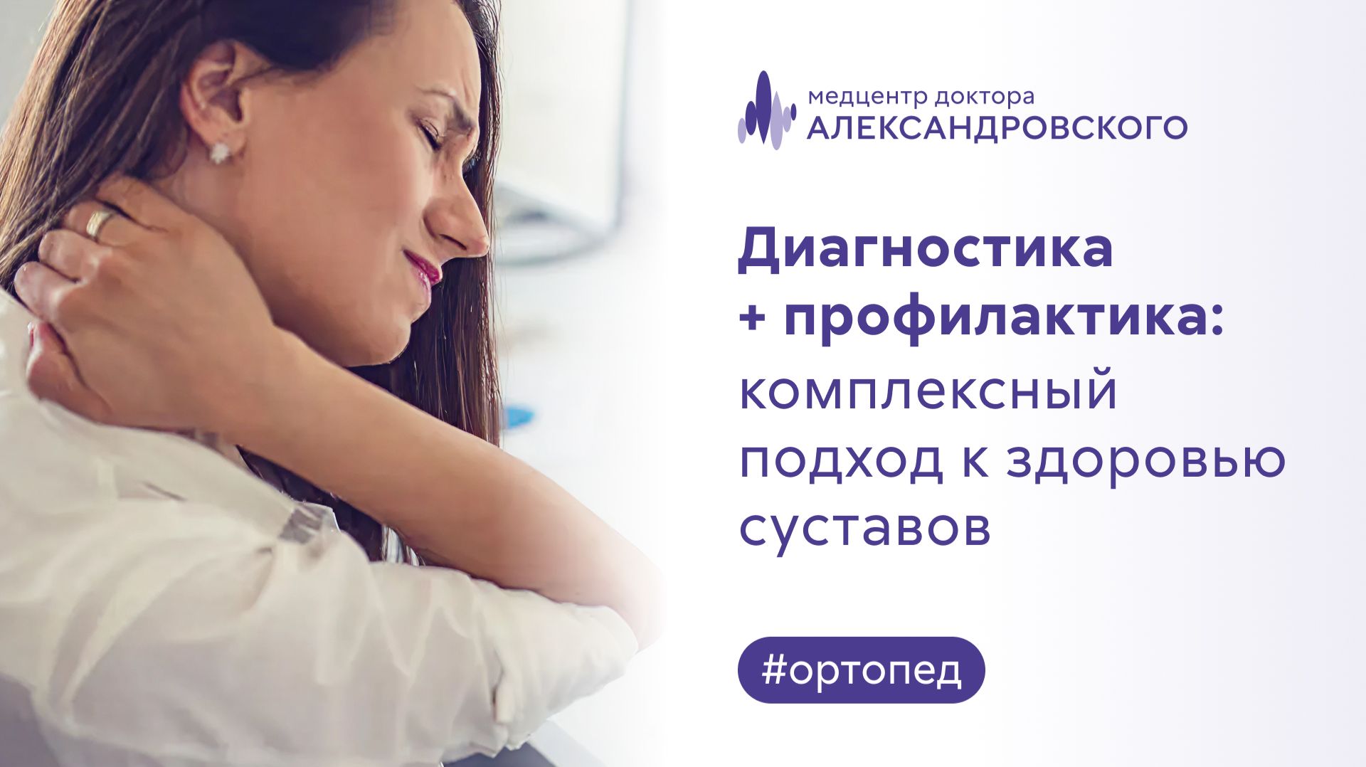 🩺 Диагностика + профилактика: комплексный подход к здоровью суставов