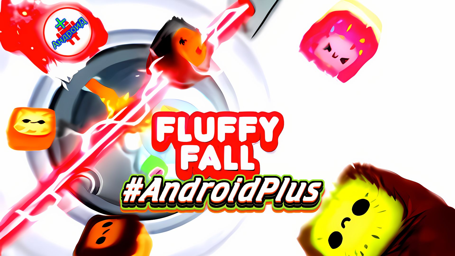 Fluffy Fall Игра Для Android🔘🔵🔴 🅰🅽🅳🆁🅾🅸🅳🅿🅻🆄🆂👹#FluffyFall
