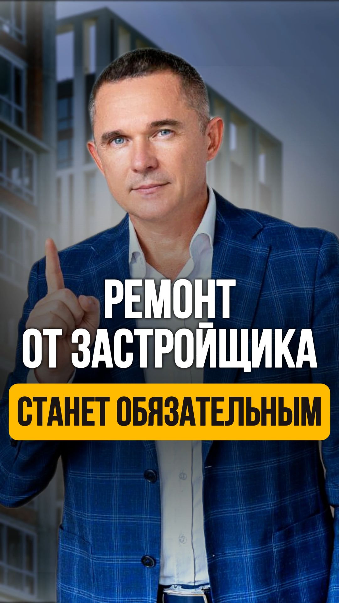 Обязательная отделка в новостройках: спасение покупателей или новые риски?