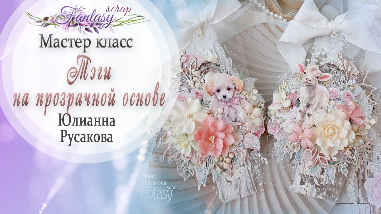 Мастер-класс Тэги на прозрачной основе