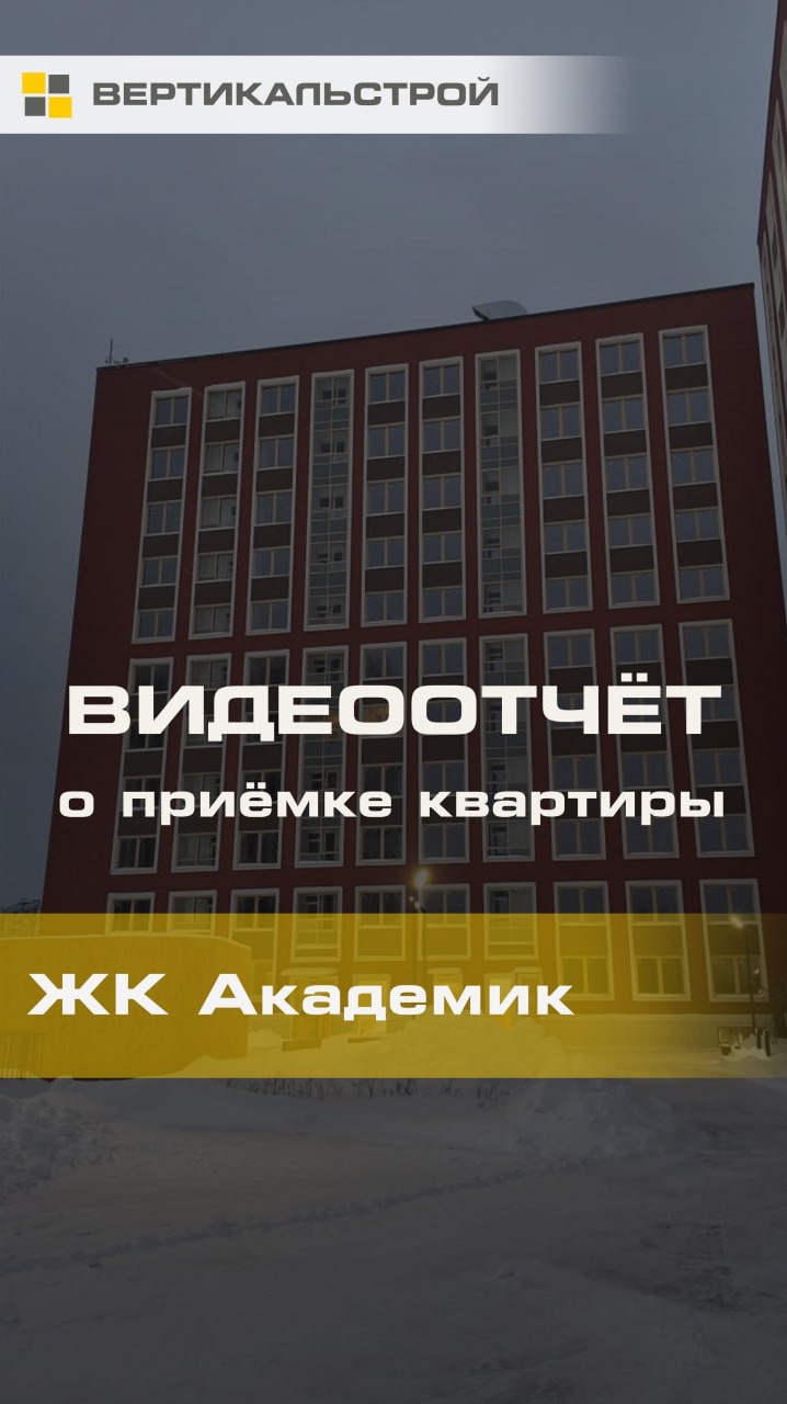 Приёмка квартиры Академик от РСТИ - от ВЕРТИКАЛЬСТРОЙ