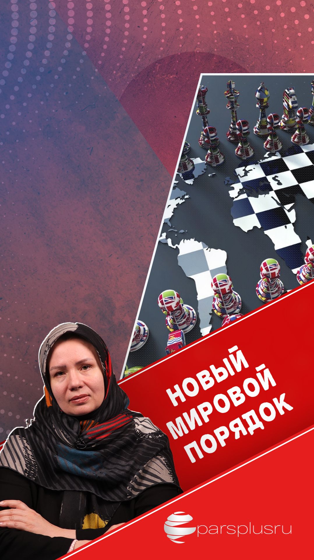 Новый мировой порядок: 2026 как поворотный год