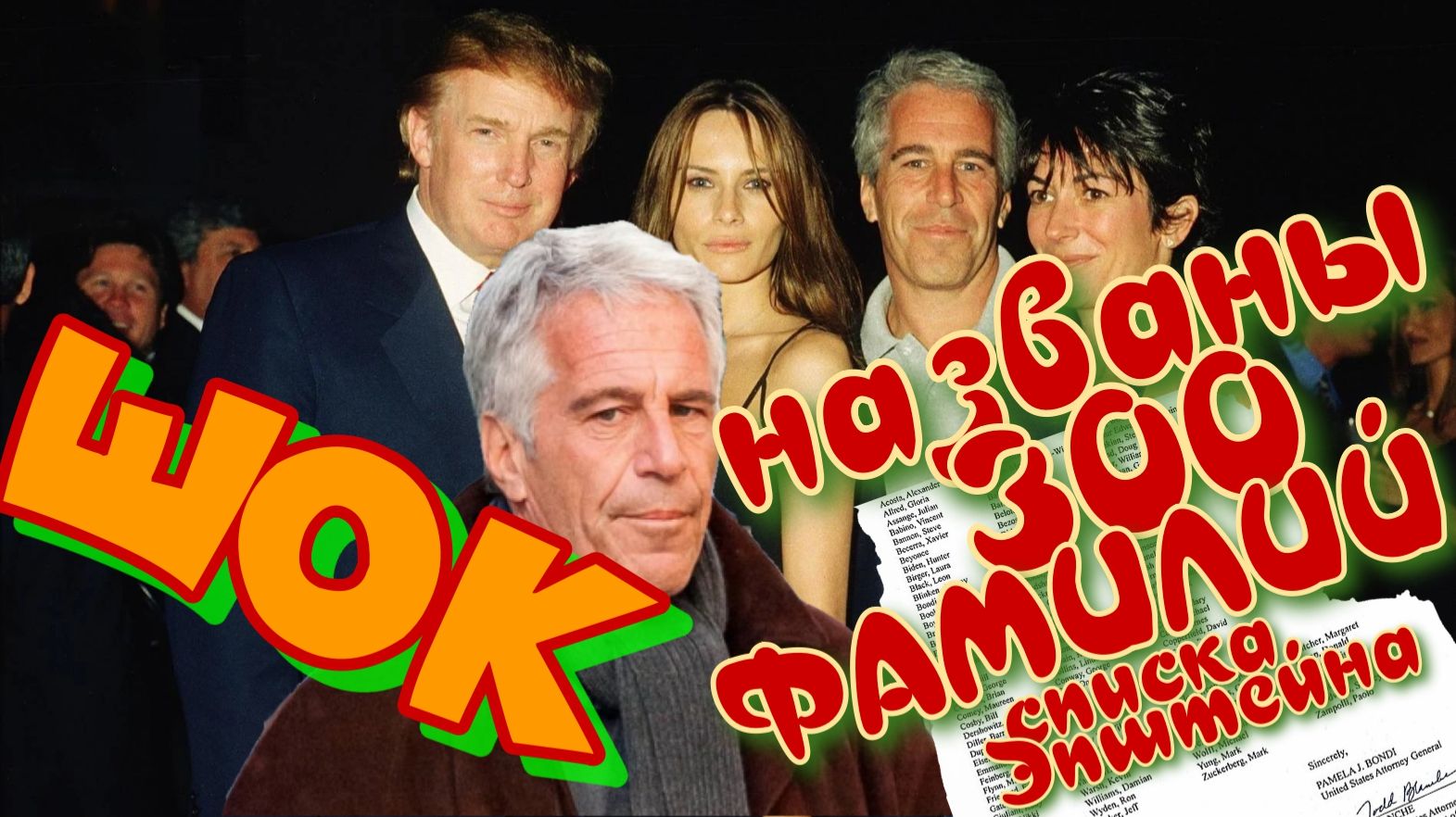 Названы 300 фамилий из списка Эпштейна.