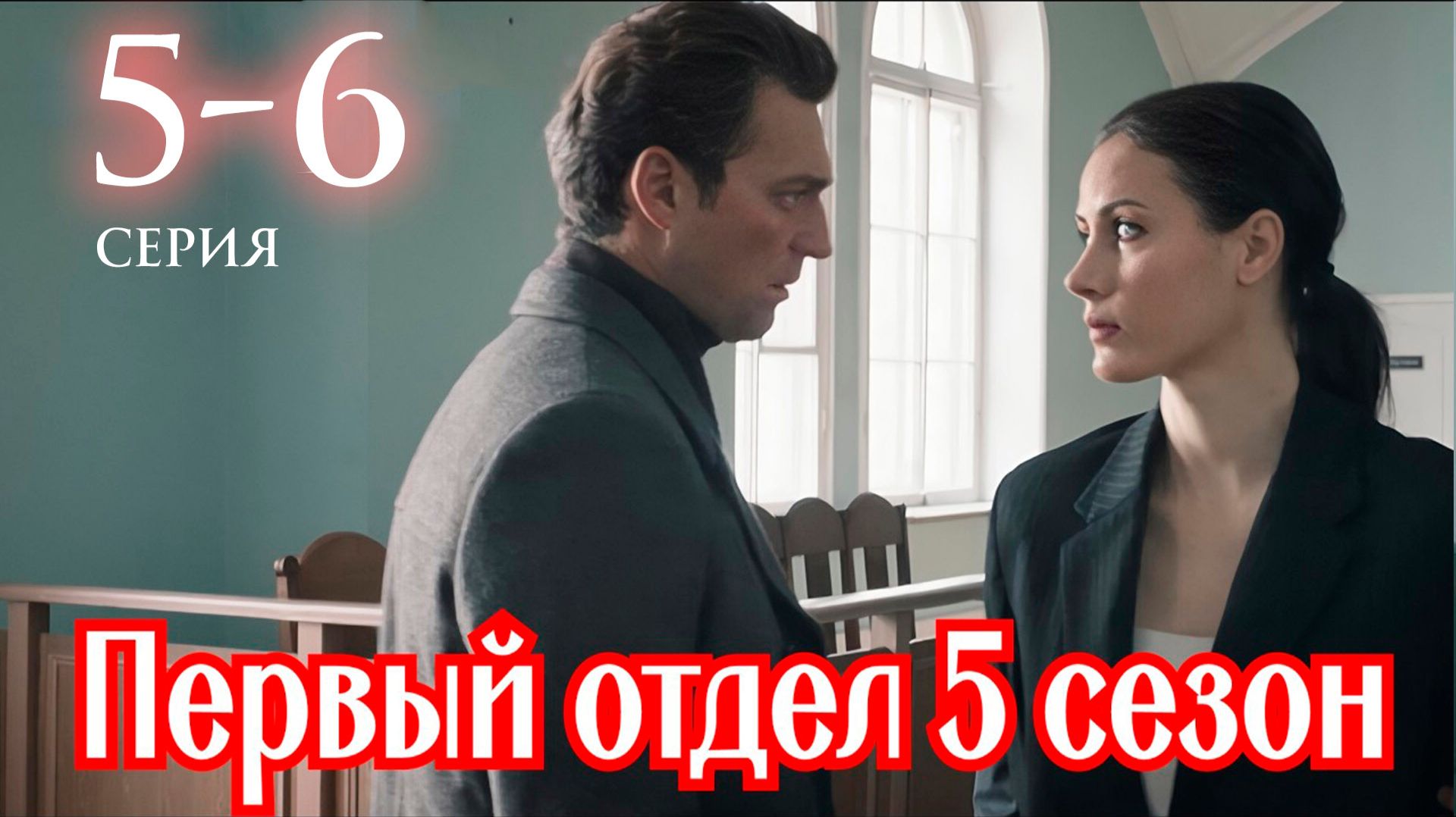 Первый отдел 5 сезон 5-6 серия анонс