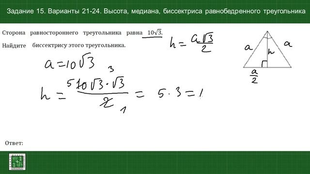 Сторона равностороннего треугольника равна. Высота, медиана, биссектриса. ОГЭ математика. Вар 21-24