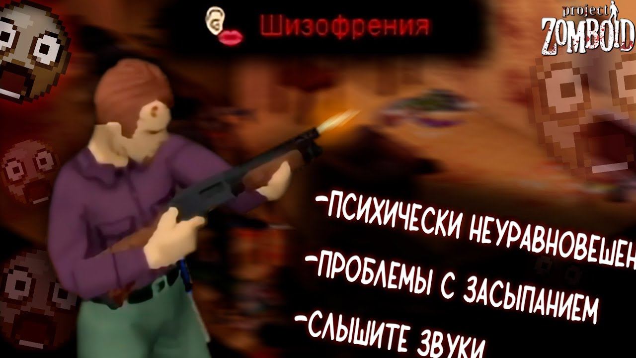 Я СТАЛ ШИЗОФРЕНИКОМ в зомби апокалипсисе. Project Zomboid Mods
