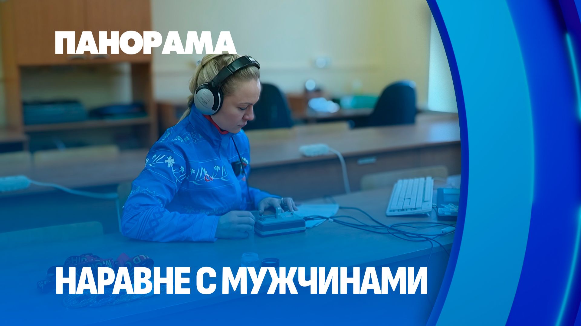 Сила, честь, отвага! Женщины, прославляющие Беларусь. Панорама