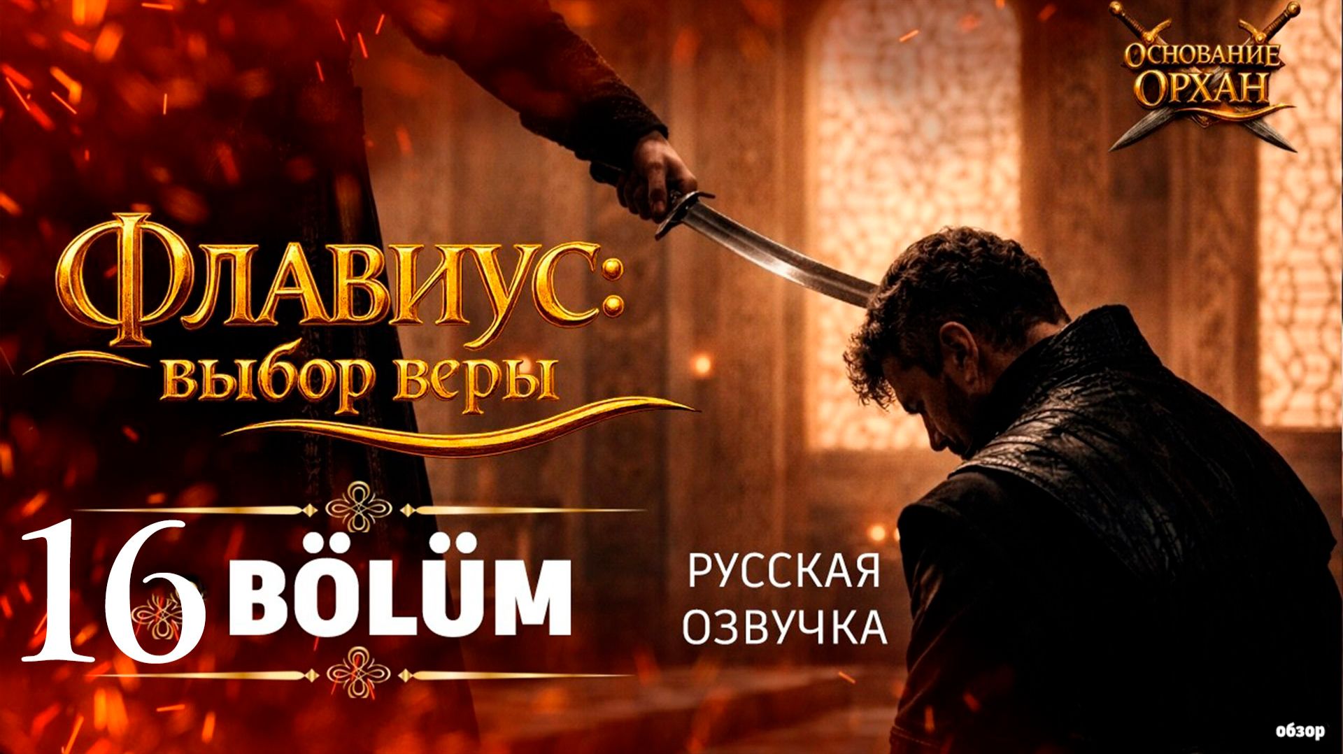 Основание Орхан 16 серия анонс