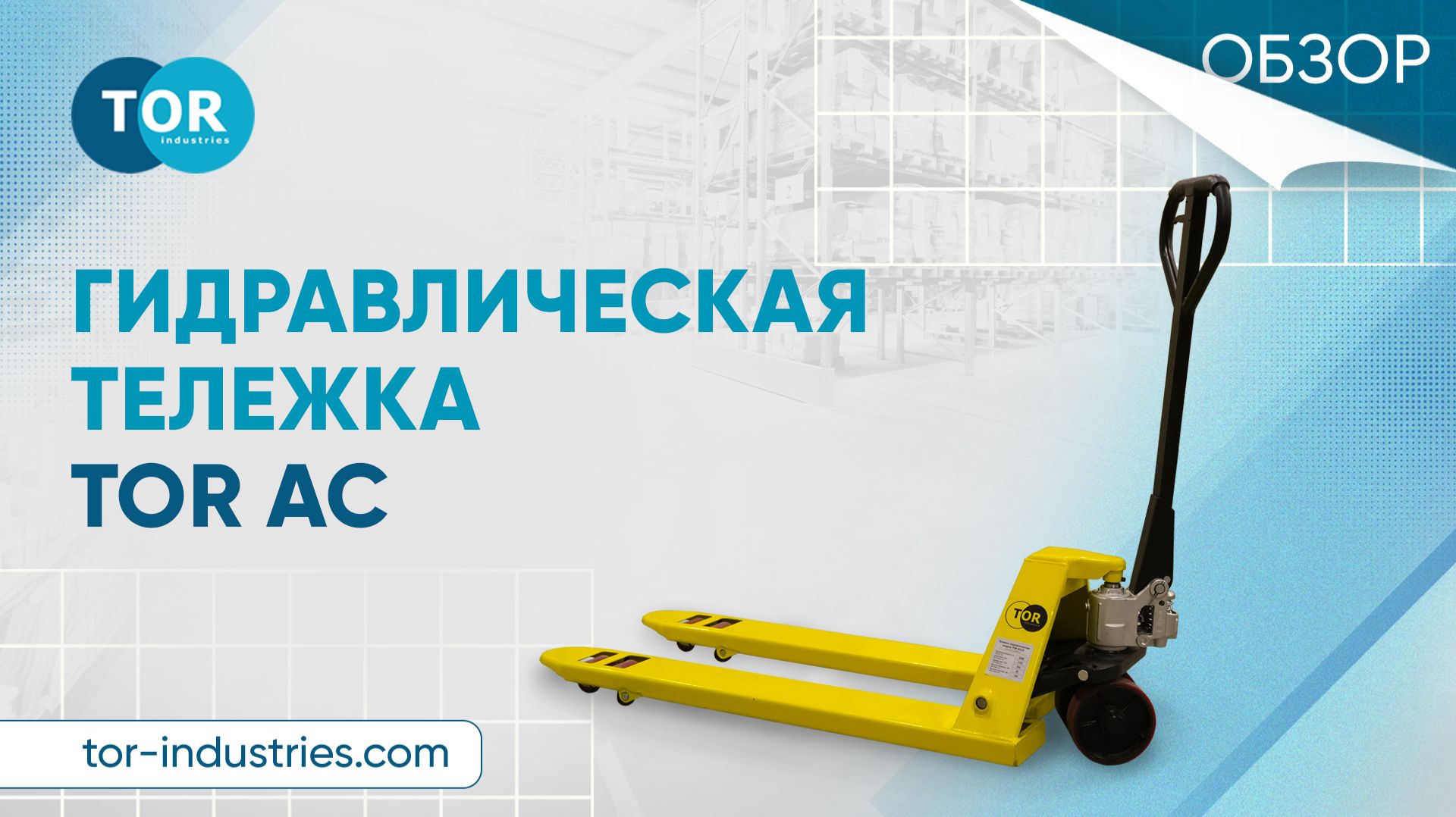 Гидравлическая тележка TOR AC