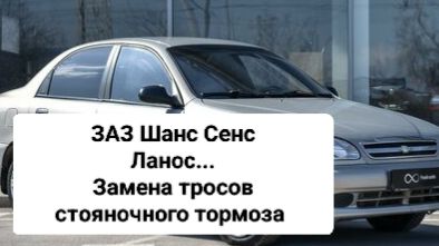 Ланос,Сенс,Шанс.Замена тросов ручника.