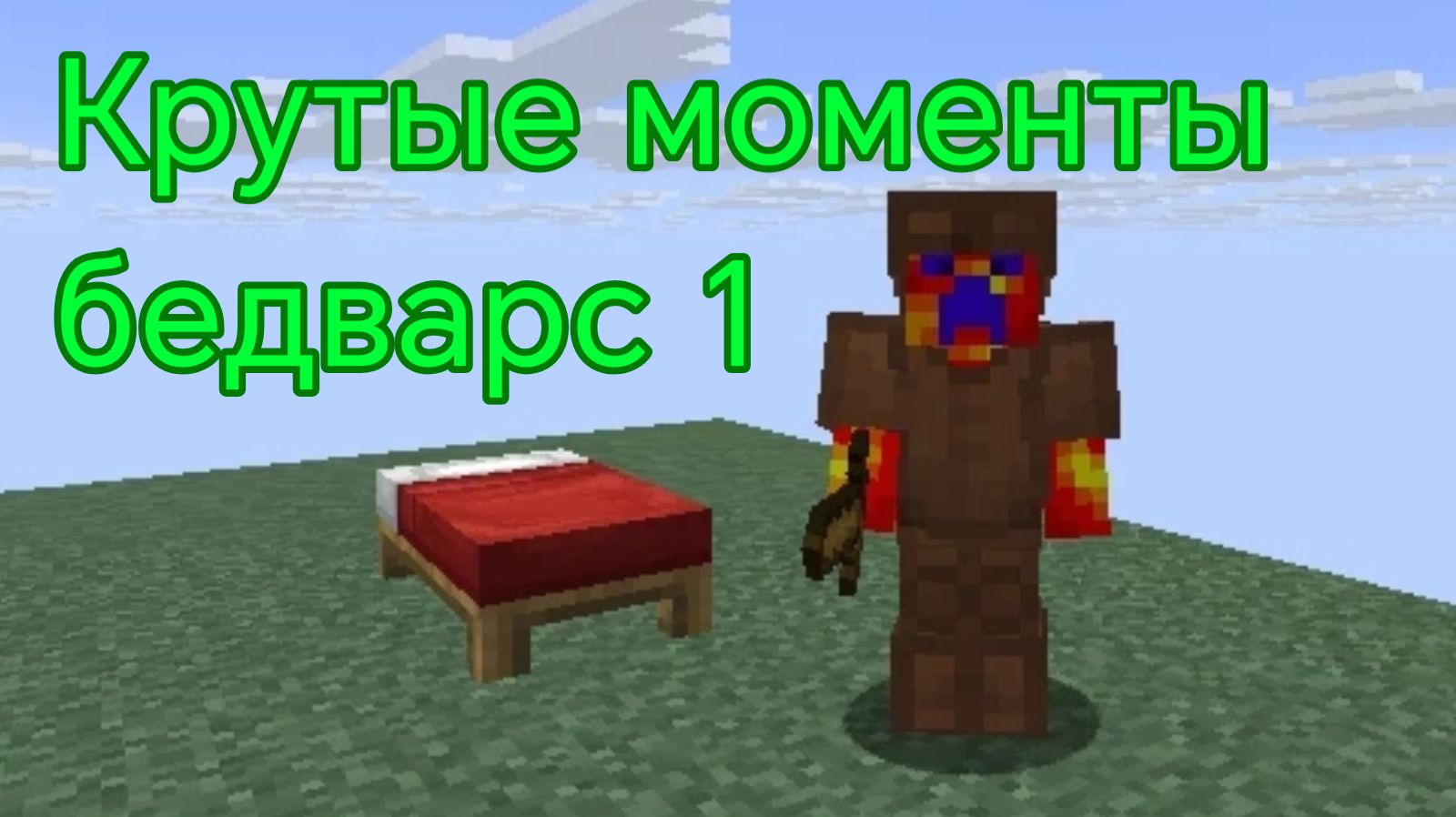 Крутые Моменты Бедварс 1