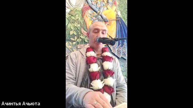 17/02/26 ШБ 3.3.24 - ЕМ Ачинтья Ачьюта пр