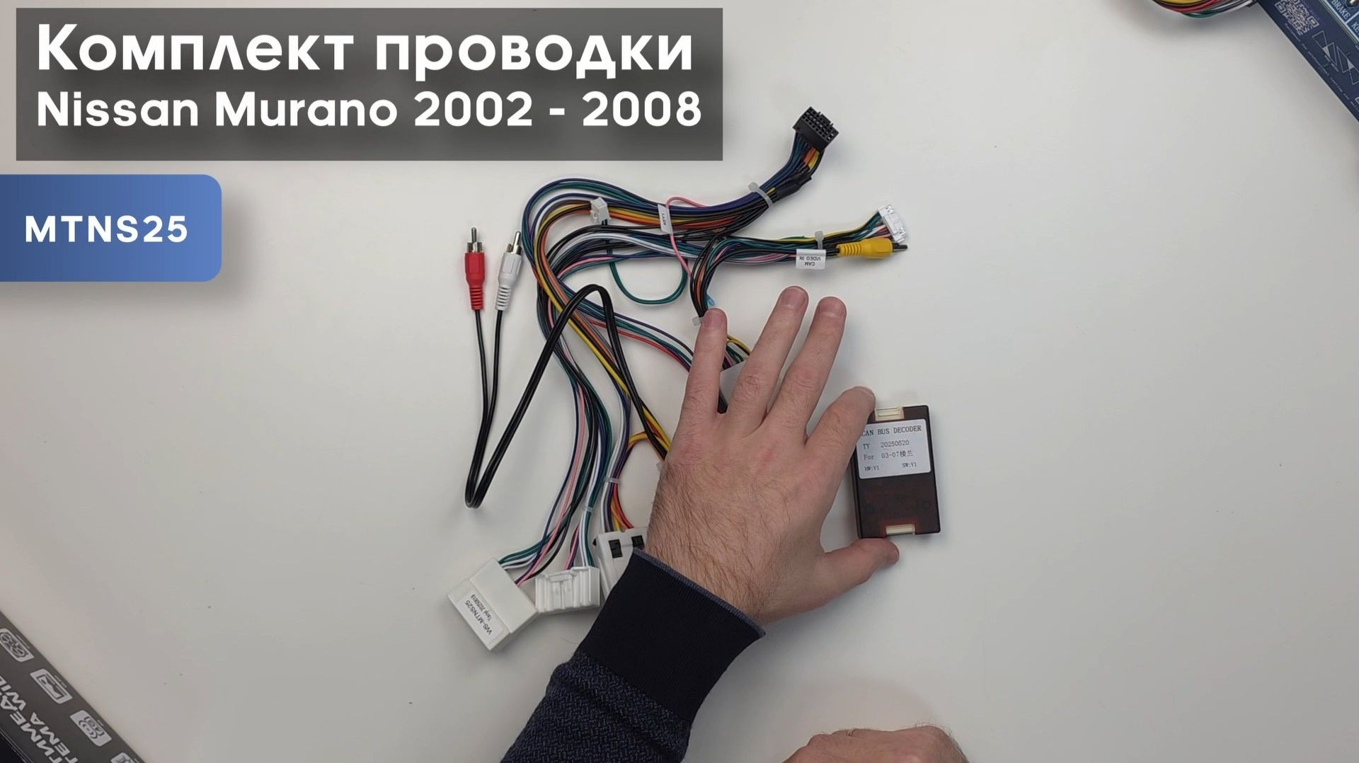 Обзор на комплект проводки Nissan Murano 2002 - 2008