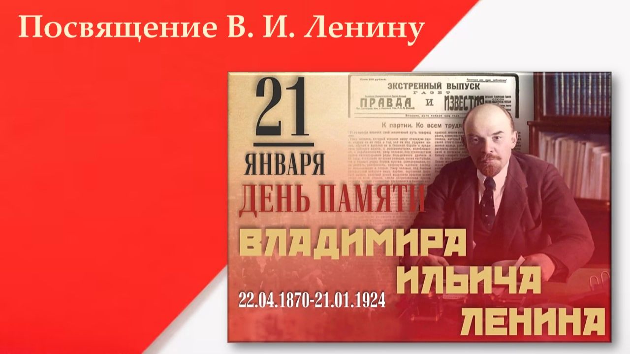 Посвящение В. И. Ленину