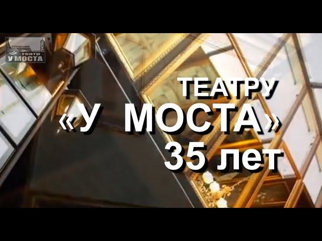 7 октября 2023 г. театру «У Моста» исполнилось 35 лет