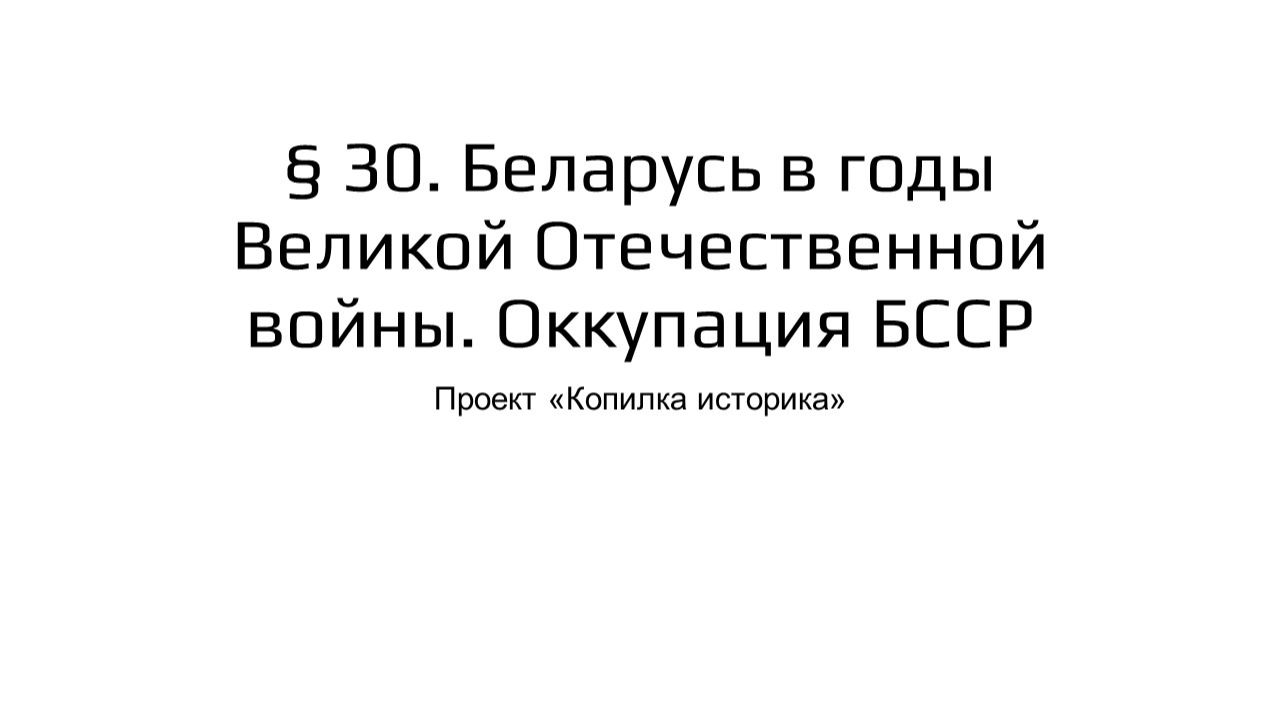 § 30. Беларусь в годы Великой Отечественной войны. Оккупация БССР