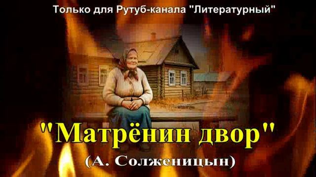 Матрёнин двор