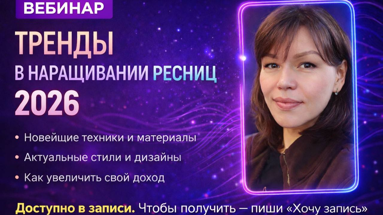 Тренды в наращивании ресниц 2026