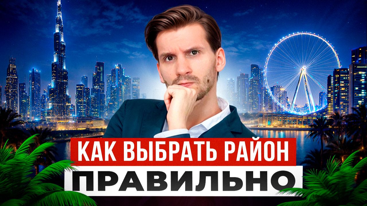 Все районы Дубая. Полный обзор от А до Я. Топ районов для жизни и отдыха. Как выбрать район?