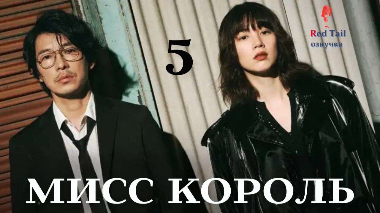 5 серия Мисс Король / MISS KING / ミス・キング