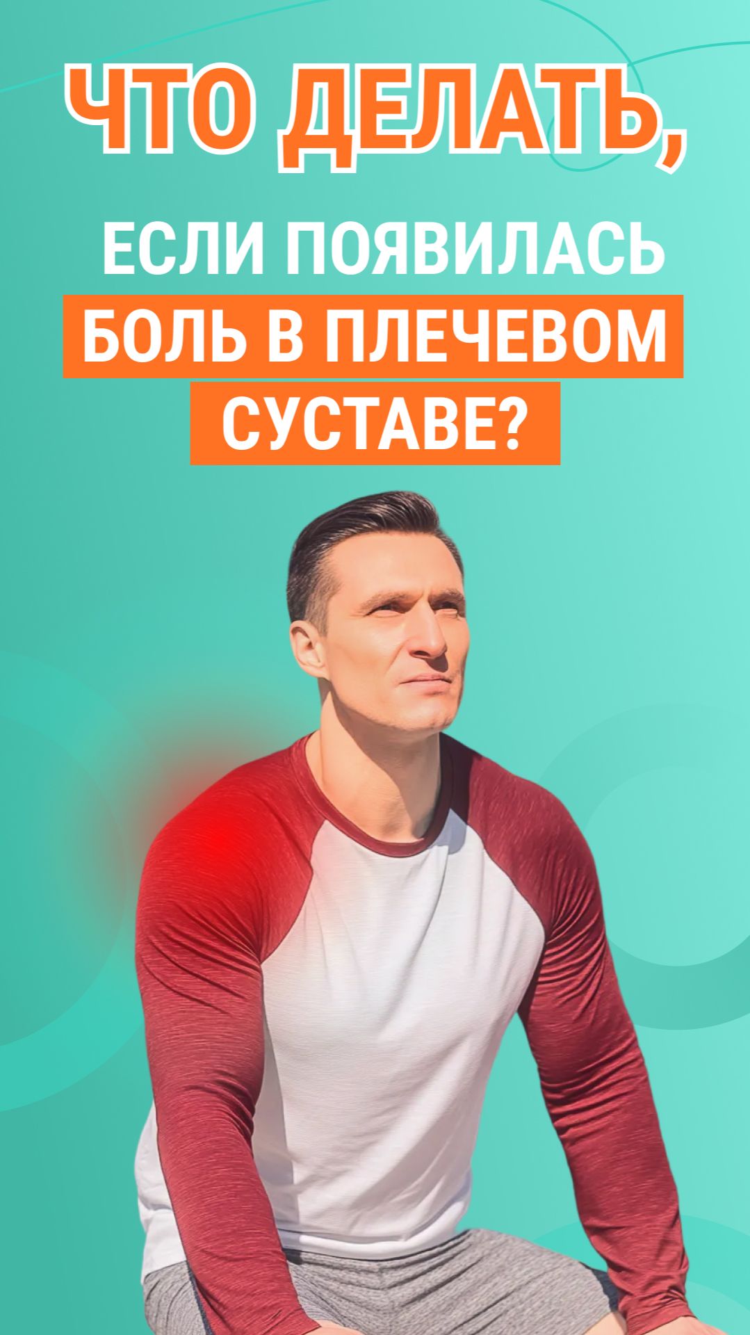 💁♂️ Что делать, если появилась боль в плечевом суставе?