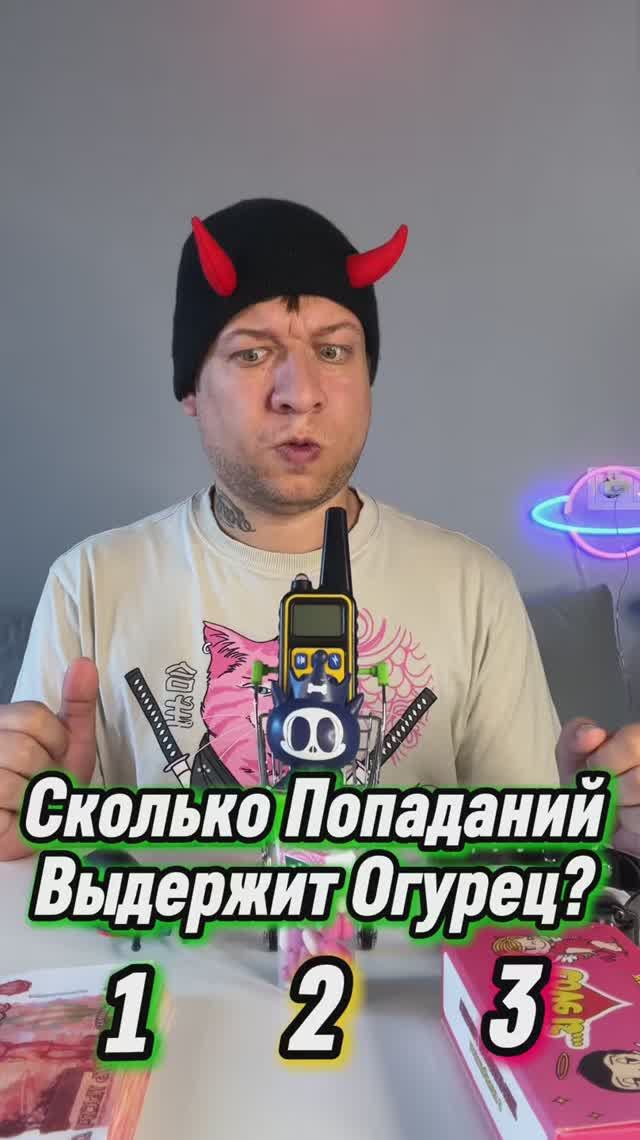 Сколько Попаданий Выдержит Огурец?