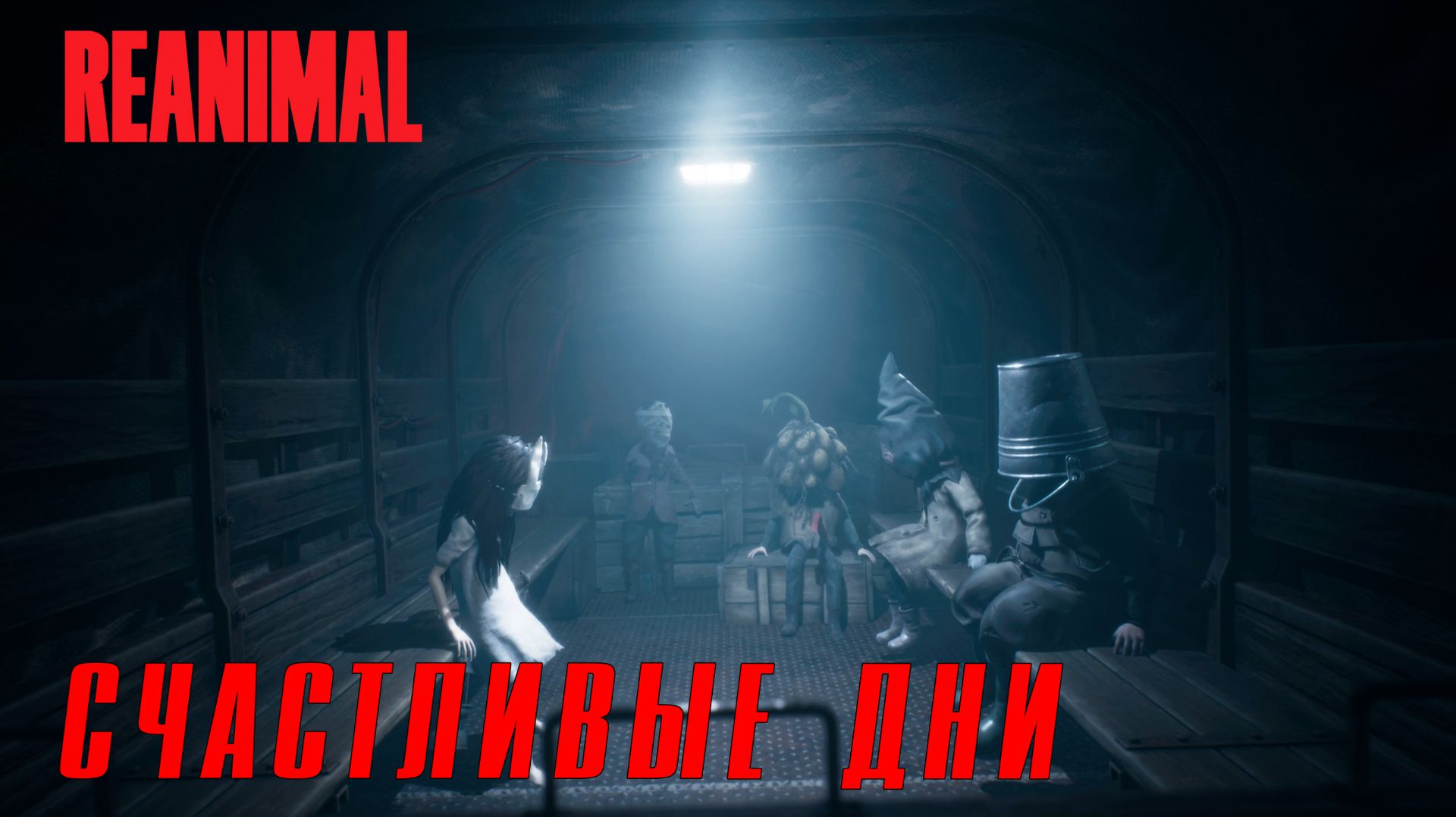 REANIMAL #4 СЧАСТЛИВЫЕ ДНИ