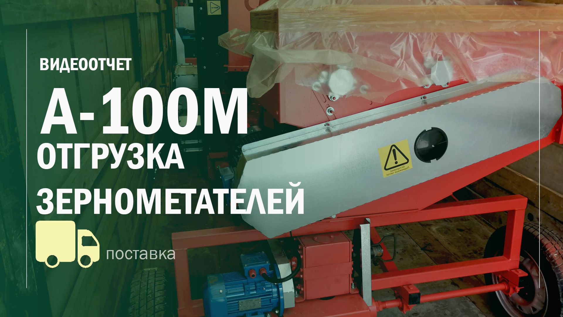 Отгрузка зернометателй в Омскую область