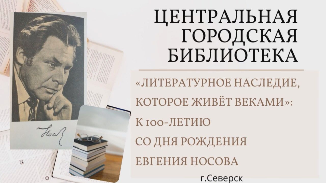 Видеопрезентация об Евгении Носове "Литературное наследие, которое живёт веками" (12+)