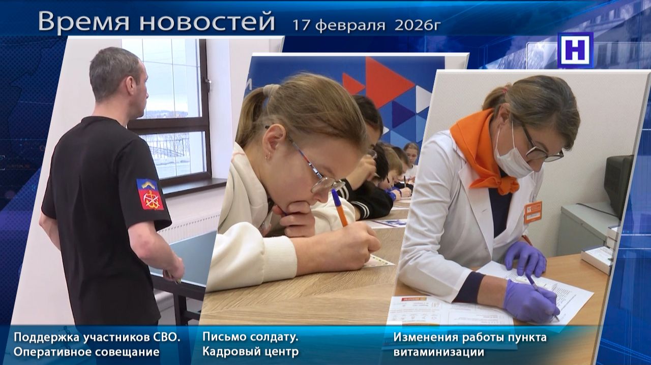Программа «Время новостей» 17 февраля  2026г