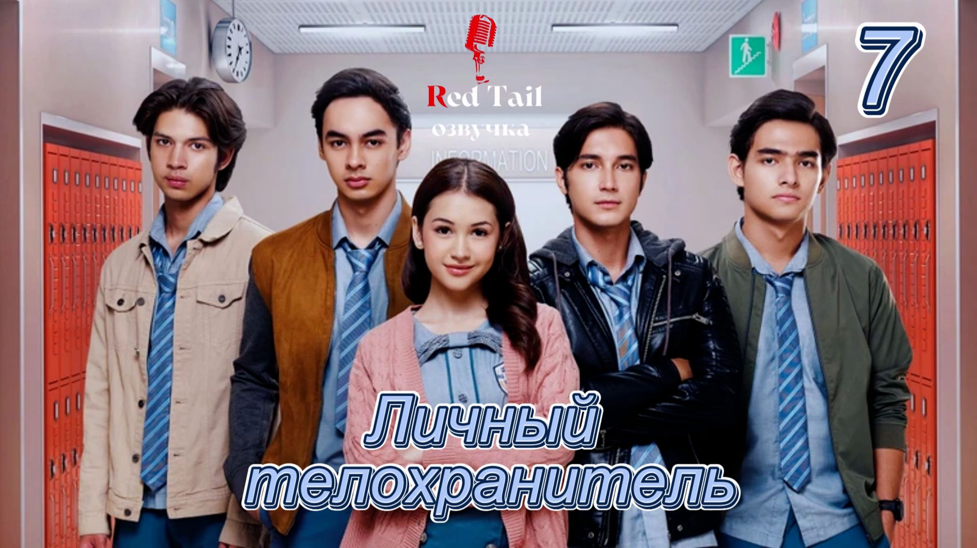 [RedTail Озвучка] 7 серия 🇲🇨Личный телохранитель / Private Bodyguard