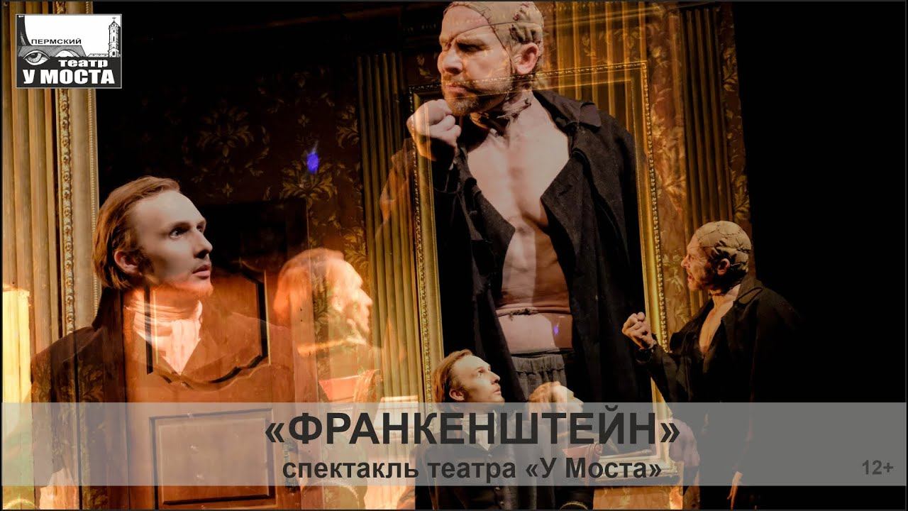 Спектакль «Франкенштейн»