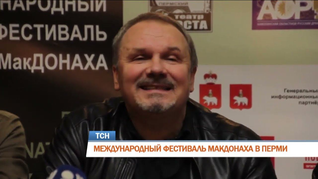 В Перми открылся международный театральный фестиваль Макдонаха