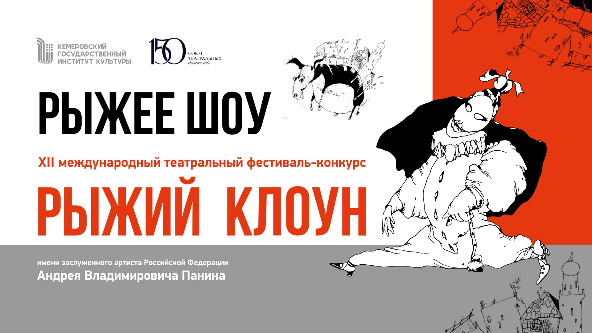 Рыжее шоу 2026