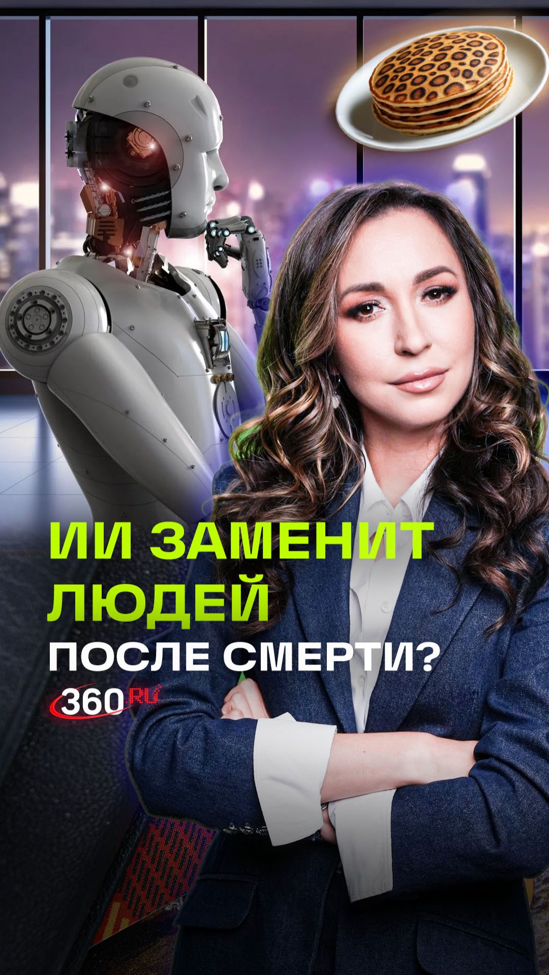 Прямой эфир на 360 с Региной Ореховой в 19:30. Анонс тем на 17 февраля