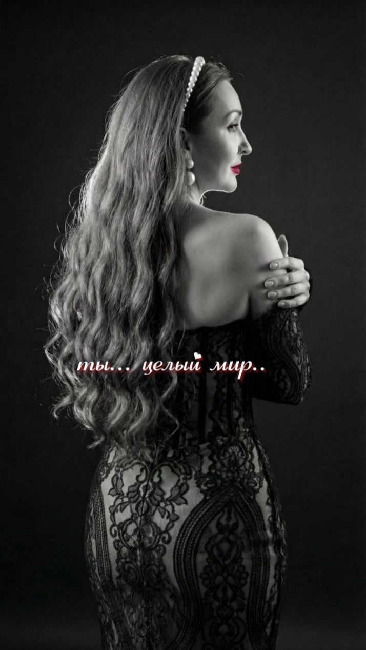 когда ты... целый мир...