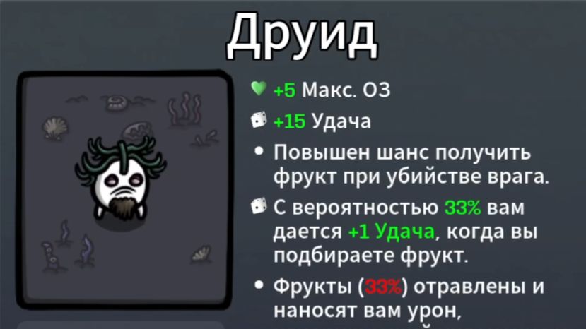 Brotato без. ком. друид