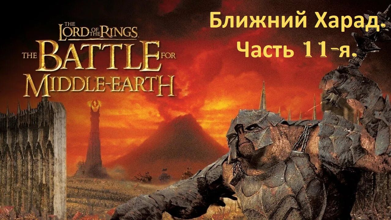 Прохождение «Властелин колец: Битва за Средиземье» Кампания за Тьму! (Часть 11-я.) Ближний Харад.