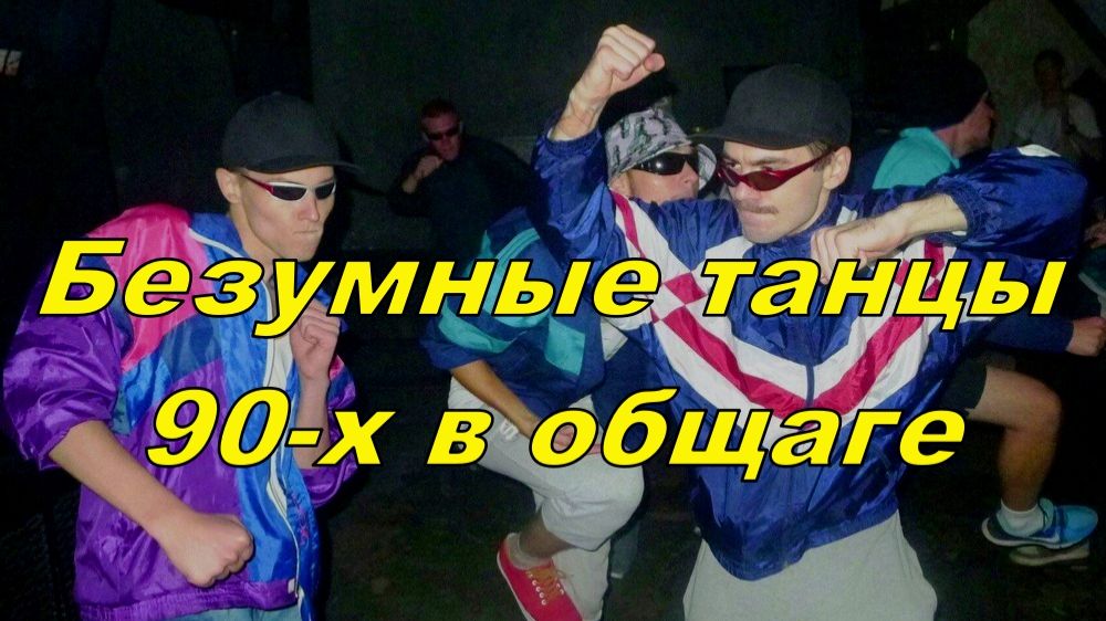 Дискотека девяностых в общаге.