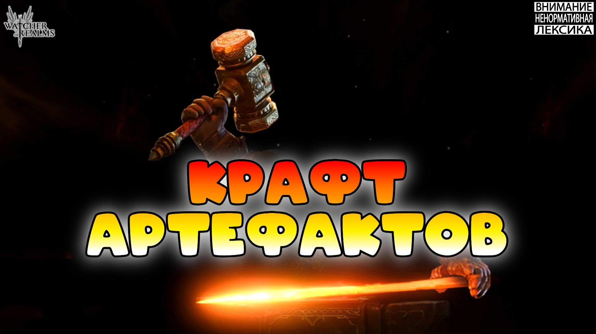 🔴 Крафтим артефакты — смотрим на х10 || Watcher of Realms || 18+