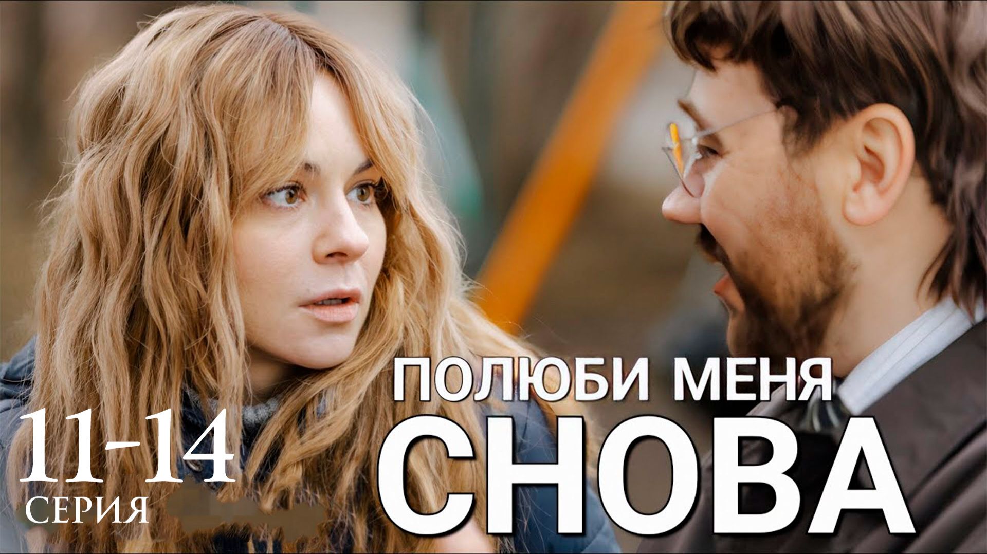 Полюби меня снова 11 12 13 14 серия анонс