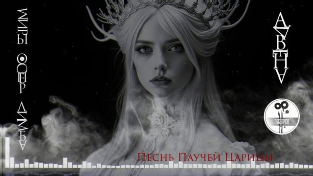 Песнь Паучей Царицы