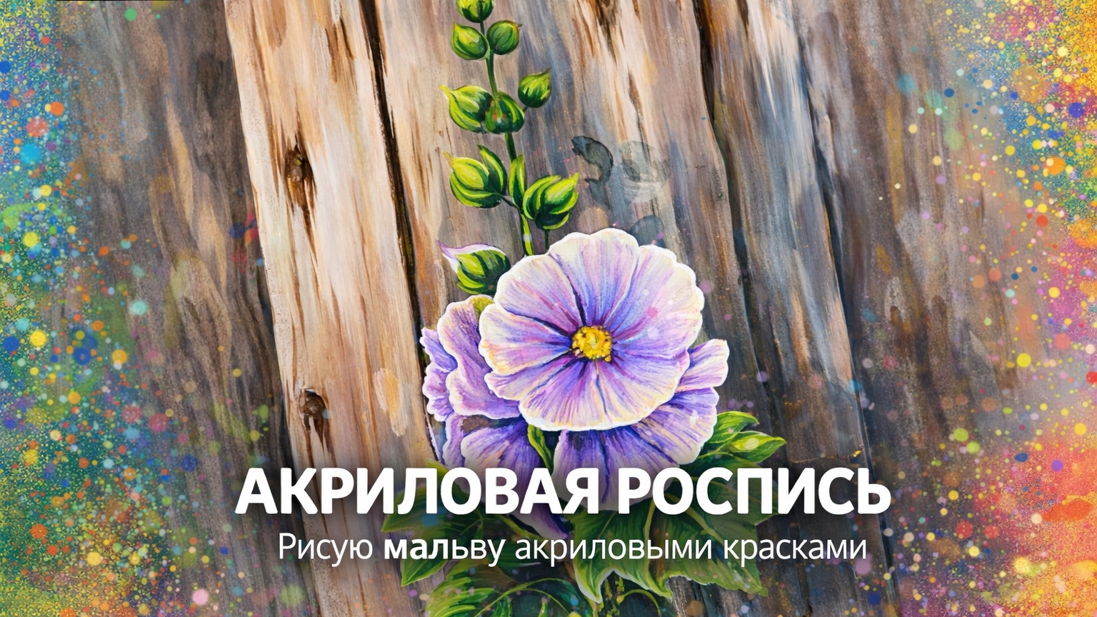 Рисую мальву акриловыми красками | Акриловая роспись на бумаге