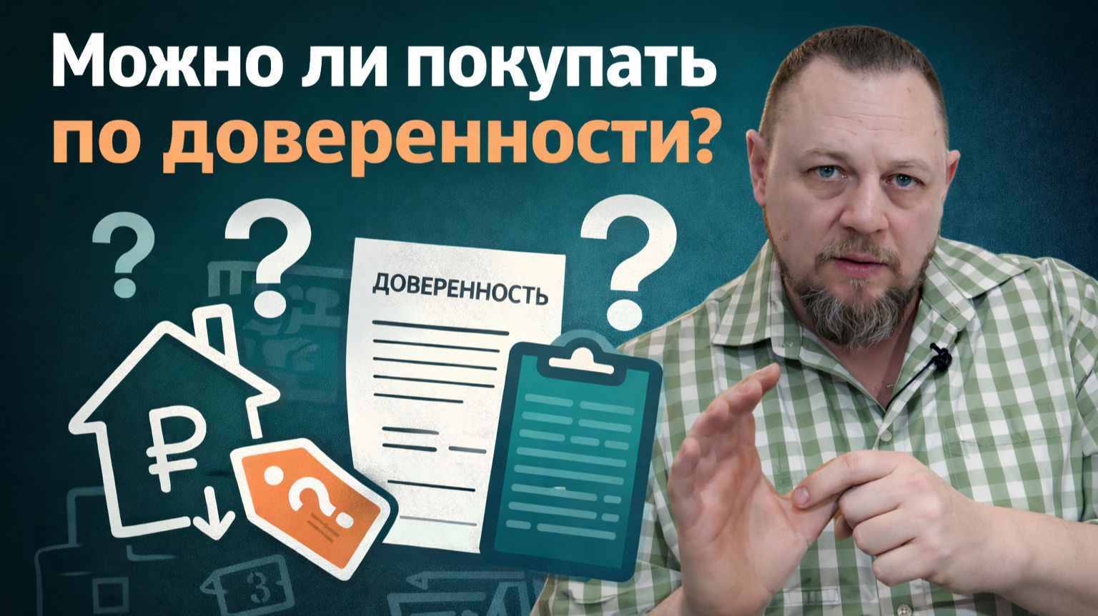 Покупка по доверенности: реальный риск или массовая паника?