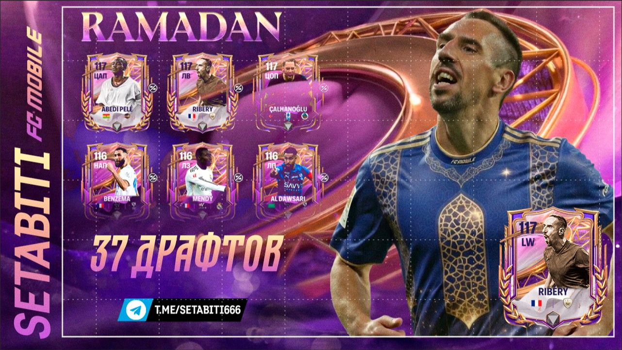 КАК ПОЛУЧИТЬ 40 ЖЕТОНОВ ДРАФТА В РАМАДАН? Старт самого жирного события в истории ФК Мобайл.